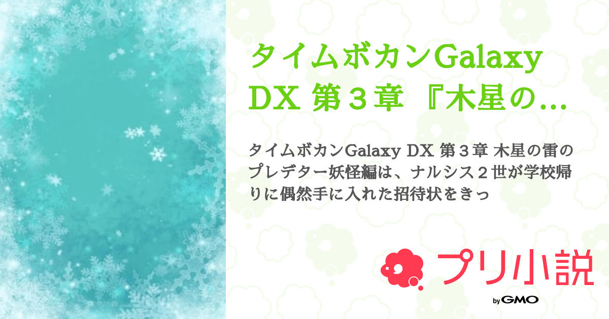 第2話：妖怪三国志パーティー開催イベント！！（タイムボカンGalaxy DX 第3章 『木星の雷のプレデター妖怪』編）｜無料スマホ夢小説ならプリ小説 byGMO